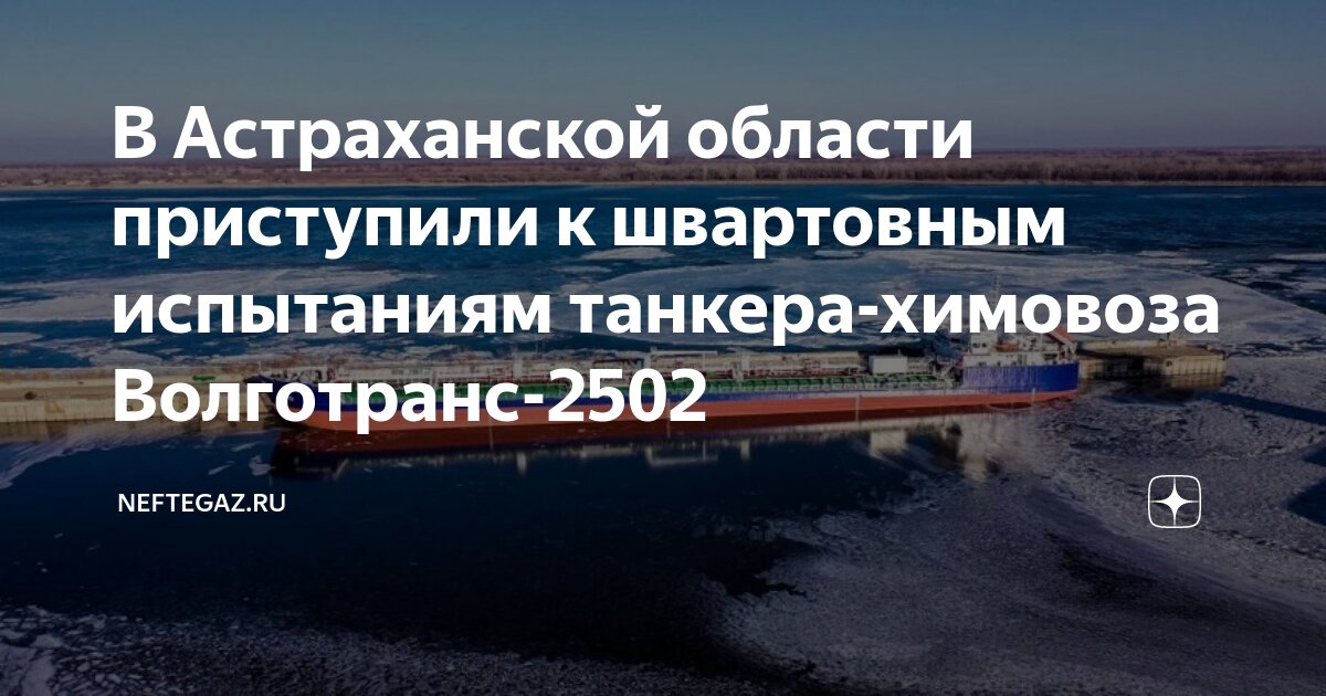 В Астраханской области приступили к швартовным испытаниям танкера ...