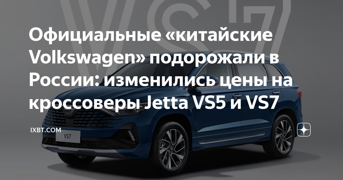 Официальные «китайские Volkswagen» подорожали в России: изменились цены на кроссоверы Jetta VS5 ...