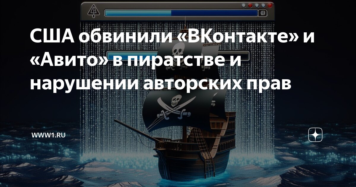 США обвинили «ВКонтакте и «Авито в пиратстве и нарушении авторских прав Дзен