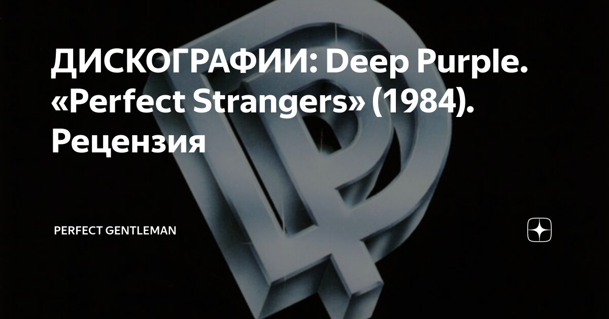 ДИСКОГРАФИИ: Deep Purple. «Perfect Strangers» (1984). Рецензия | Perfect Gentleman. Hard, Heavy ...