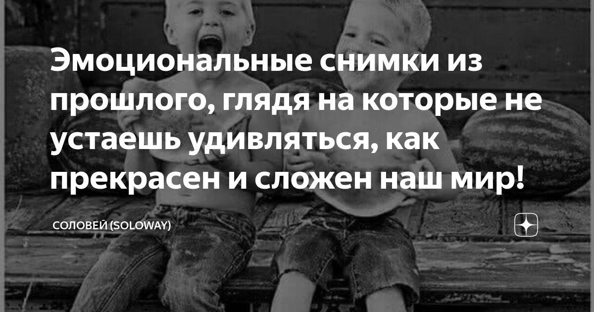 Эмоциональные снимки из прошлого глядя на которые не устаешь