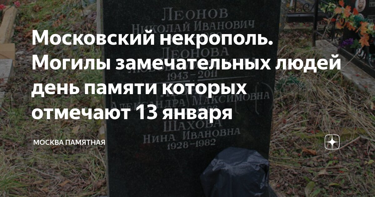 Московский некрополь. Могилы замечательных людей день памяти которых ...