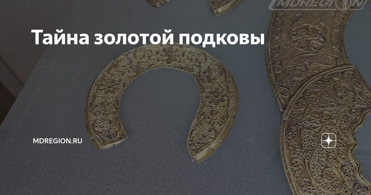 Тайна золотой подковы | MDREGION.RU | Дзен