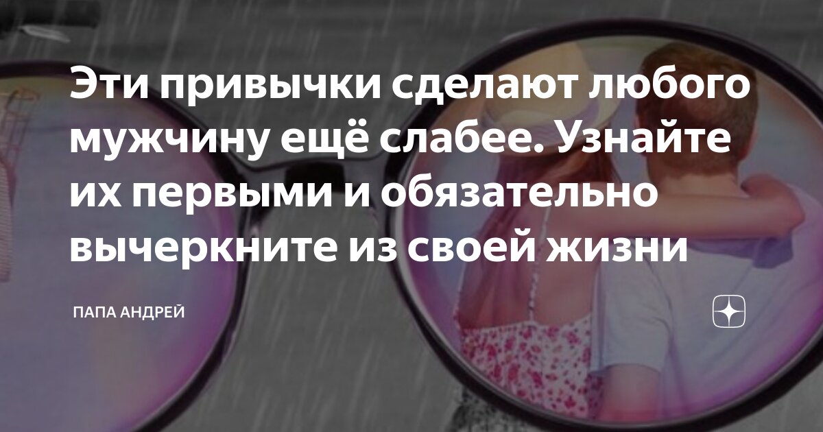 Эти привычки сделают любого мужчину ещё слабее Узнайте их первыми и обязательно вычеркните из