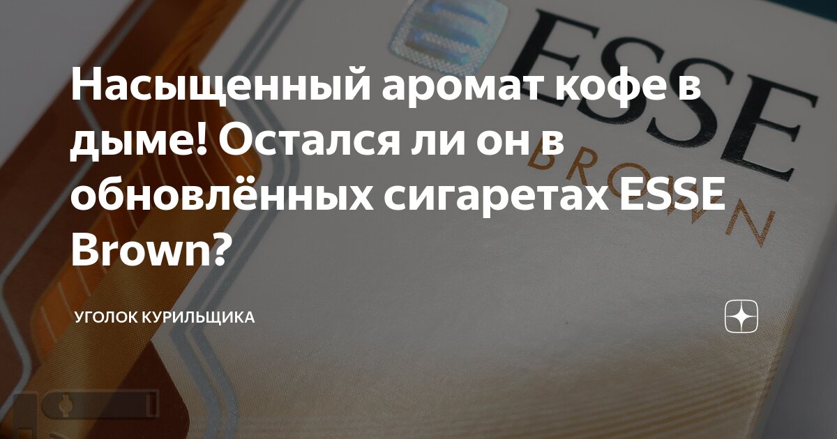 Насыщенный аромат кофе в дыме! Остался ли он в обновлённых сигаретах ESSE Brown? | Уголок ...