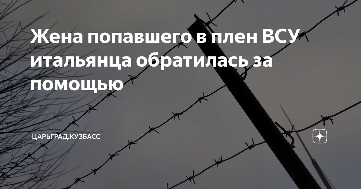 Жена попавшего в плен ВСУ итальянца обратилась за помощью Царьград