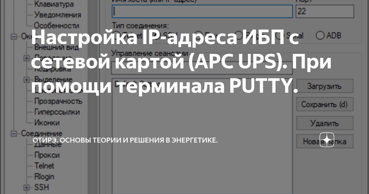 Настройка IP-адреса ИБП с сетевой картой (APC UPS). При помощи терминала PUTTY. | ОТиРЭ. Основы ...