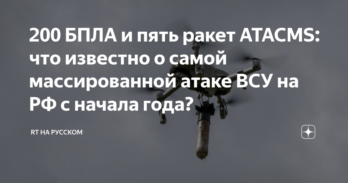 200 БПЛА и пять ракет ATACMS: что известно о самой массированной атаке ВСУ на РФ с начала года ...