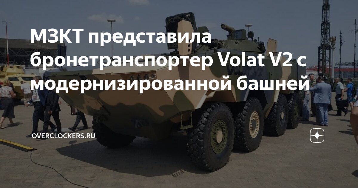 МЗКТ представила бронетранспортер Volat V2 с модернизированной башней ...