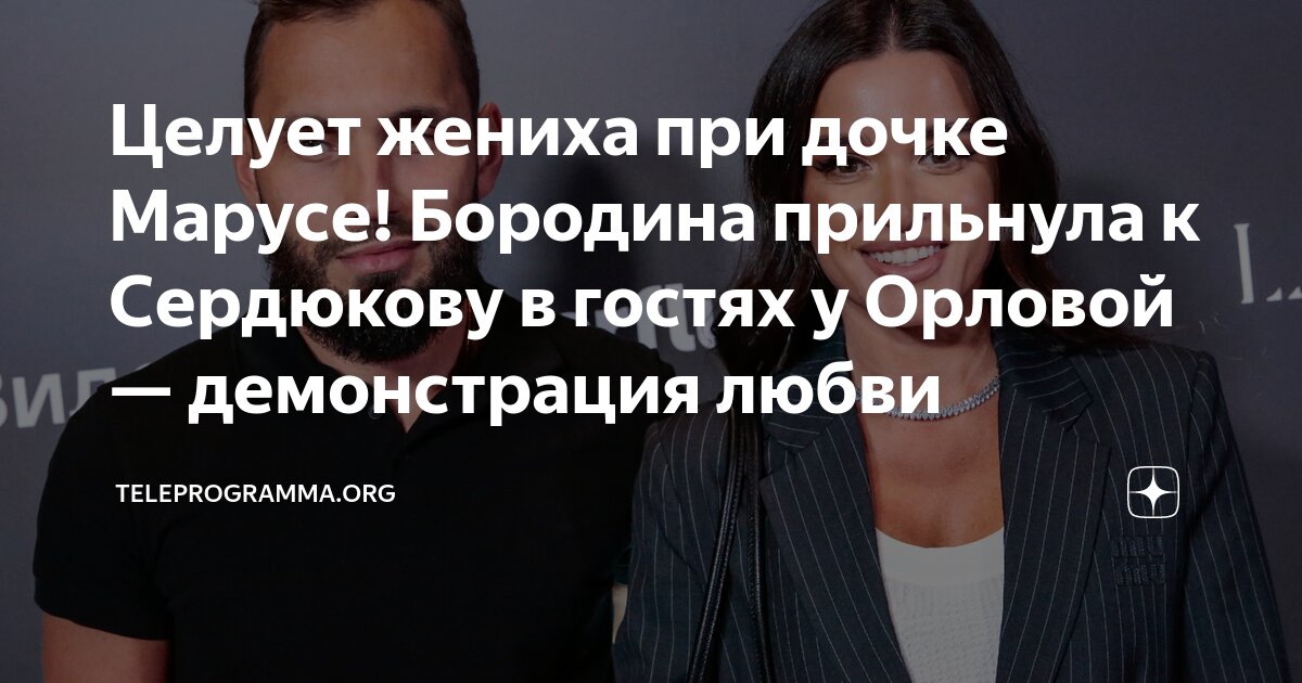 Целует жениха при дочке Марусе! Бородина прильнула к Сердюкову в гостях у Орловой — демонстрация ...