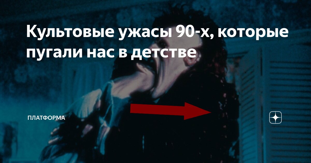 Культовые ужасы 90 х которые пугали нас в детстве ПЛАТФОРМА Дзен