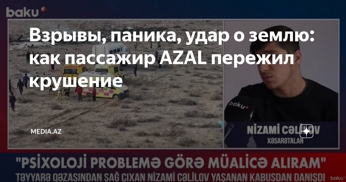 Взрывы, паника, удар о землю: как пассажир AZAL пережил крушение | media.az | Дзен