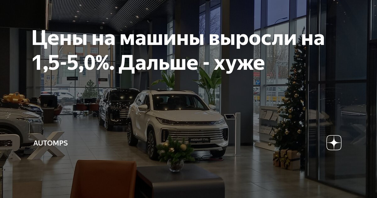 Цены на машины выросли на 1,5-5,0%. Дальше - хуже | AUTOMPS | Дзен