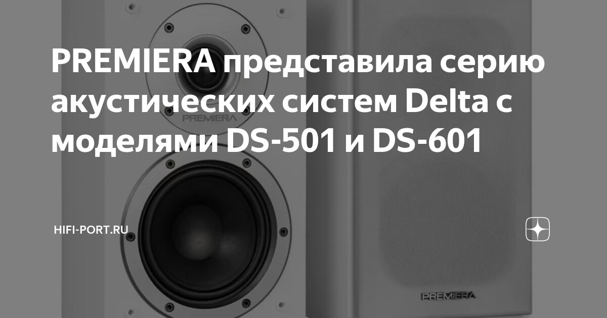 PREMIERA представила серию акустических систем Delta с моделями DS-501 и DS-601 | Hifi-Port.ru ...
