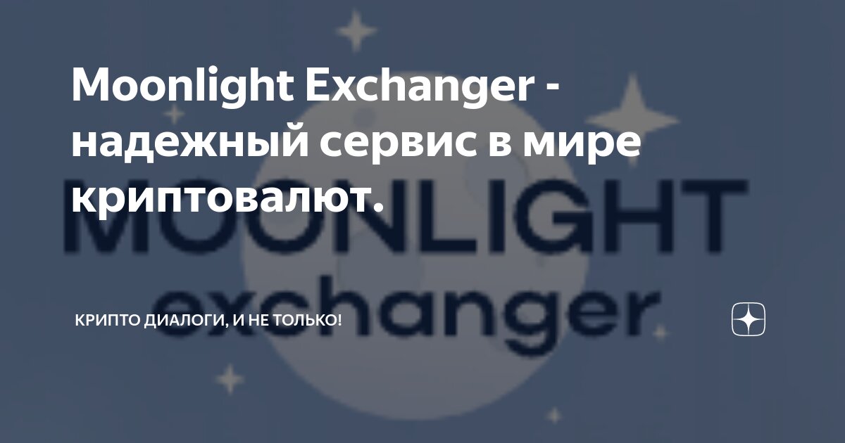 Moonlight Exchanger - надежный сервис в мире криптовалют. | Крипто диалоги, и не только! | Дзен