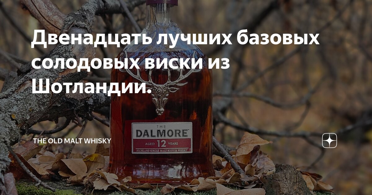 Двенадцать лучших базовых солодовых виски из Шотландии. | The Old Malt ...