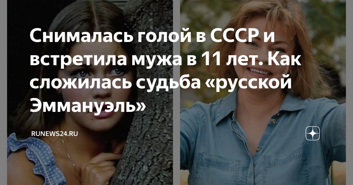 Снималась голой в СССР и встретила мужа в 11 лет. Как сложилась судьба «русской Эммануэль ...