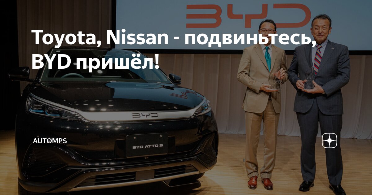 Toyota, Nissan - подвиньтесь, BYD пришёл! | AUTOMPS | Дзен