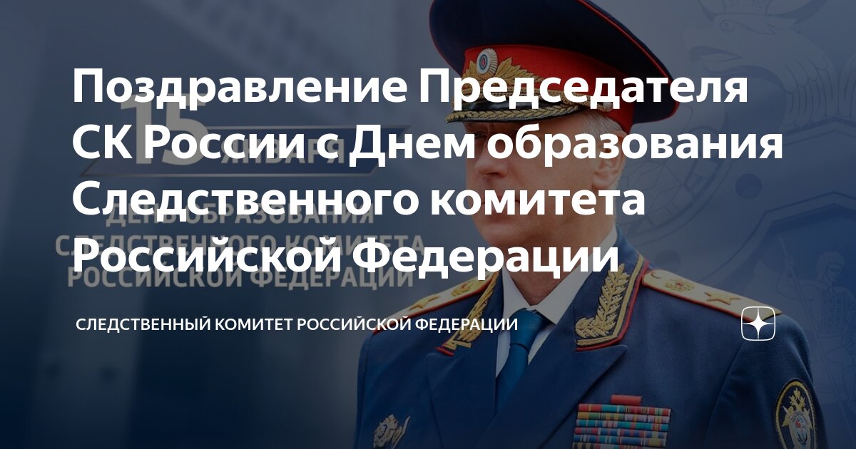 Поздравление Председателя СК России с Днем образования Следственного комитета Российской