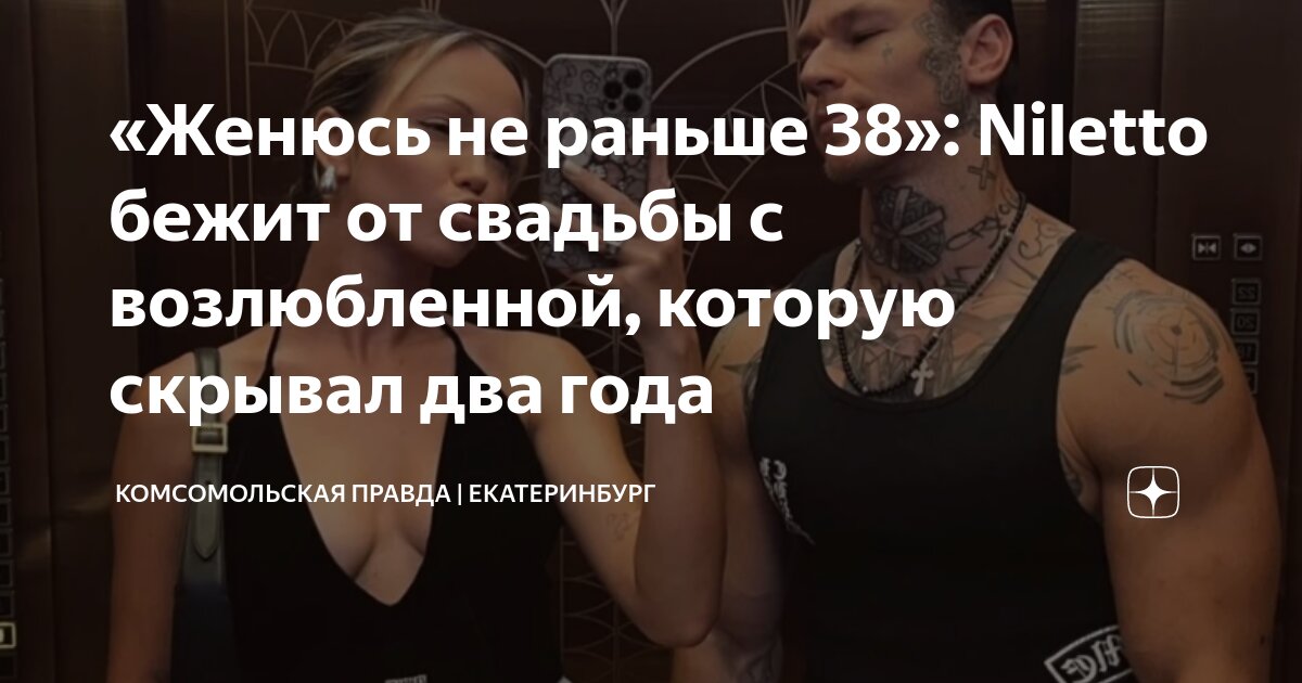 «Женюсь не раньше 38»: Niletto бежит от свадьбы с возлюбленной, которую скрывал два года ...