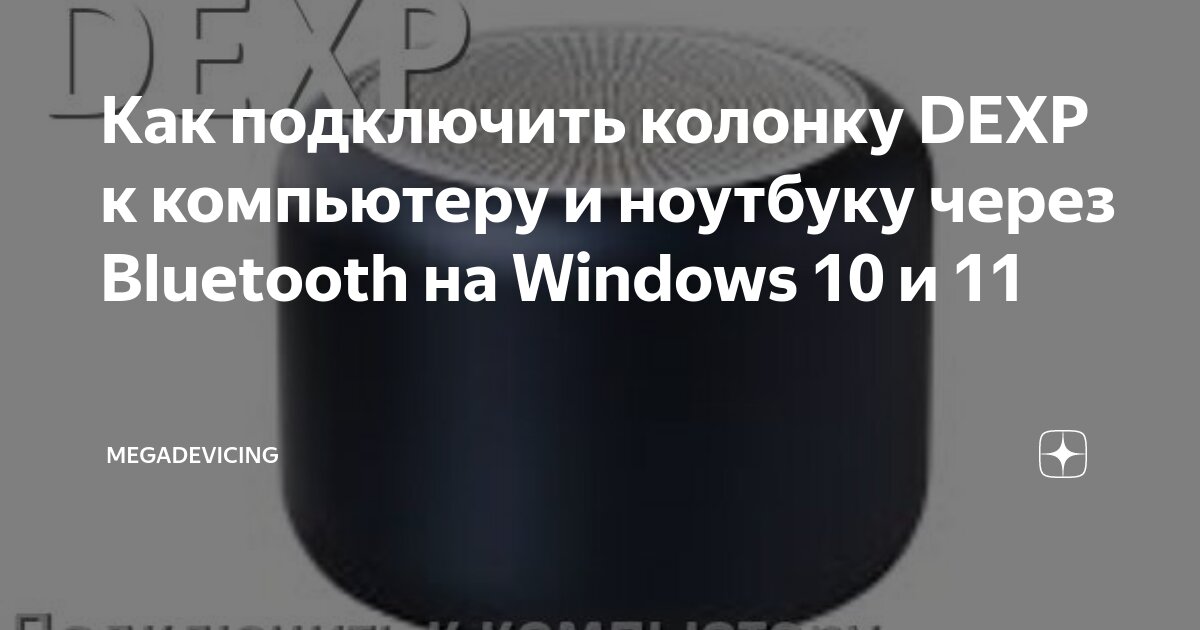 Как подключить колонку DEXP к компьютеру и ноутбуку через Bluetooth на Windows 10 и 11 ...