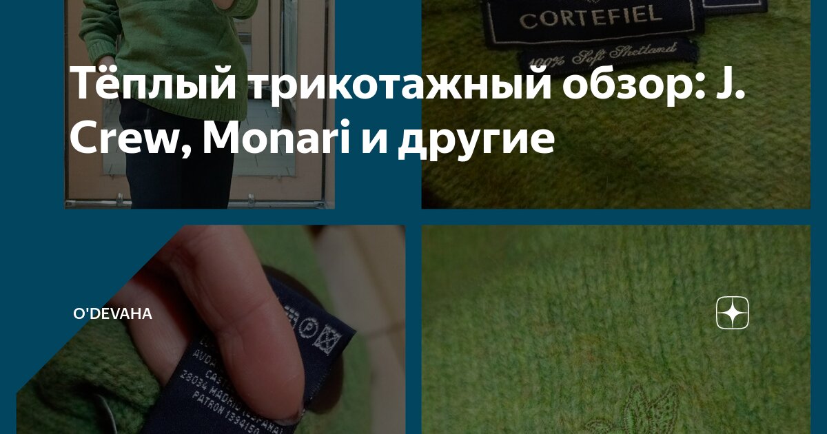 Тёплый трикотажный обзор: J. Crew, Monari и другие | O'devaha | Дзен