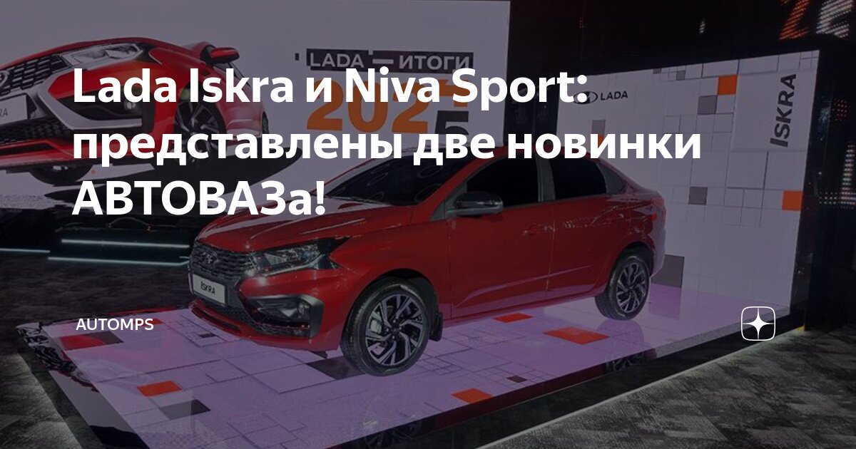 Lada Iskra и Niva Sport: представлены две новинки АВТОВАЗа! | AUTOMPS | Дзен