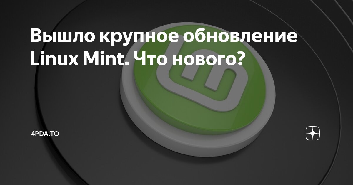 Вышло крупное обновление Linux Mint. Что нового? | 4pda.to | Дзен
