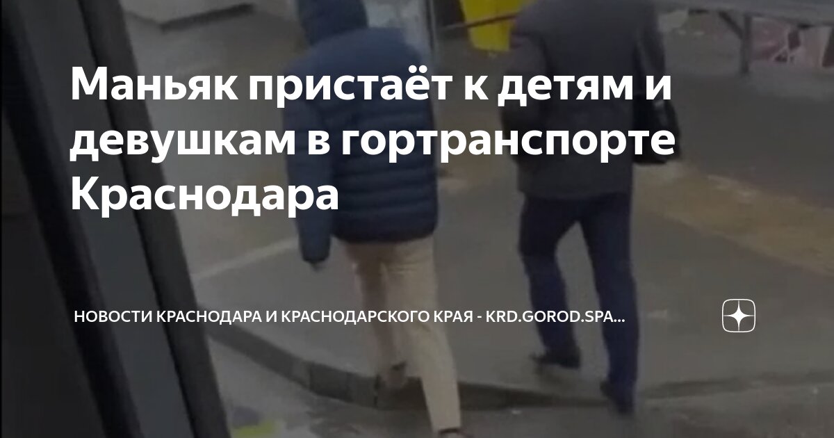 Маньяк пристаёт к детям и девушкам в гортранспорте Краснодара Новости