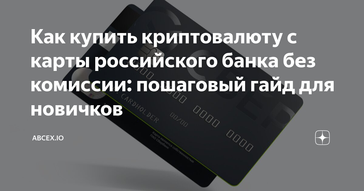 Как купить криптовалюту с карты российского банка без комиссии: пошаговый гайд для новичков ...