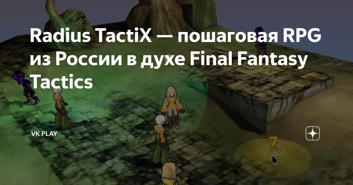 Radius TactiX — пошаговая RPG из России в духе Final Fantasy Tactics ...