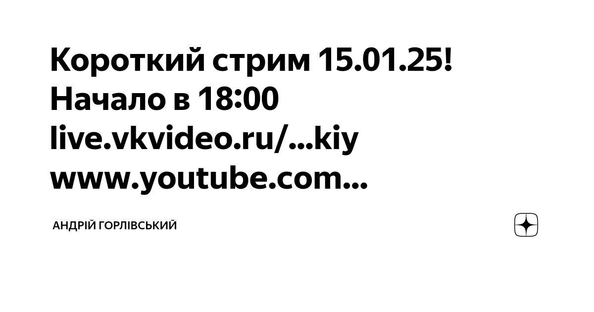 Короткий стрим 15.01.25! Начало в 18:00 live.vkvideo.ru/...kiy www.youtube.com… | Андрiй ...