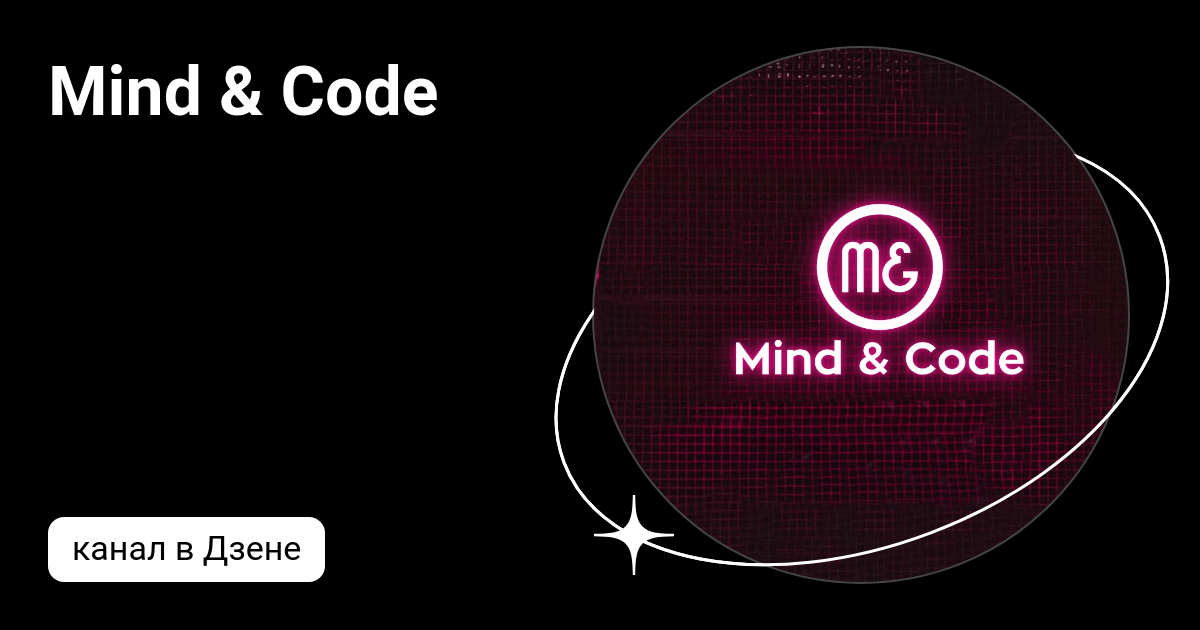 Mind & Code | Дзен