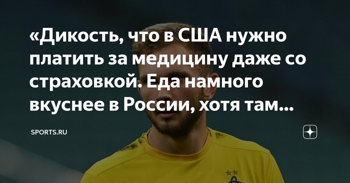 «Дикость, что в США нужно платить за медицину даже со страховкой. Еда ...