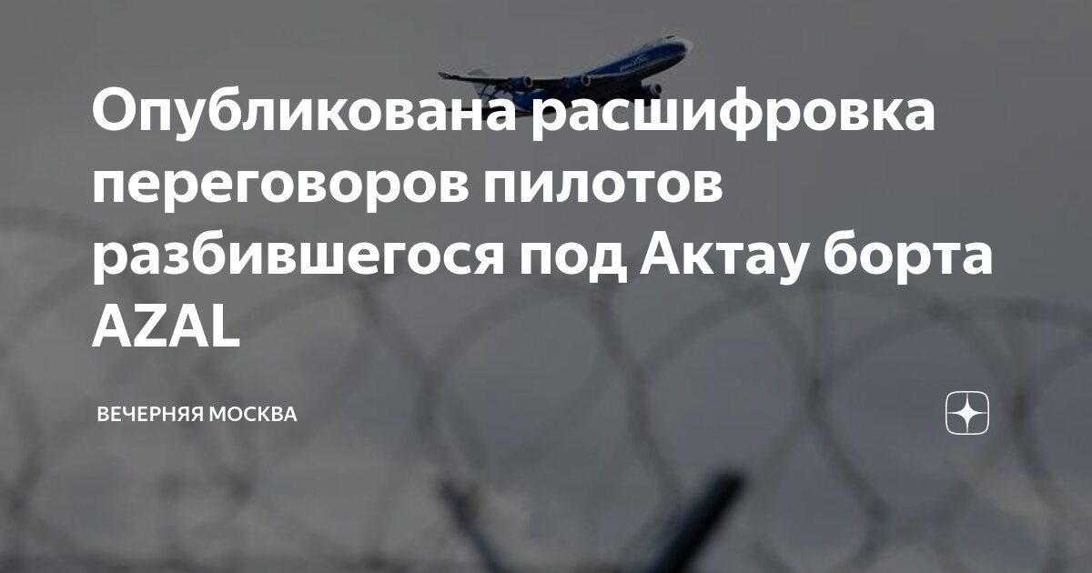 Опубликована расшифровка переговоров пилотов разбившегося под Актау борта AZAL | Вечерняя Москва ...