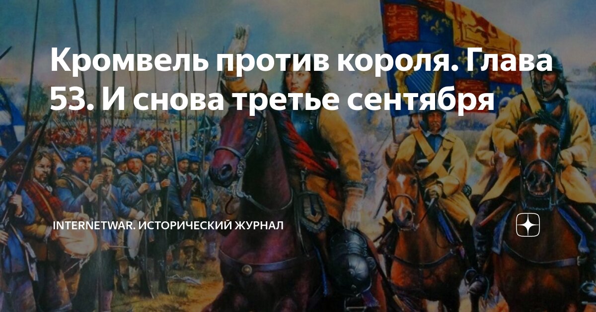 Кромвель против короля. Глава 53. И снова третье сентября | Internetwar. Исторический журнал | Дзен