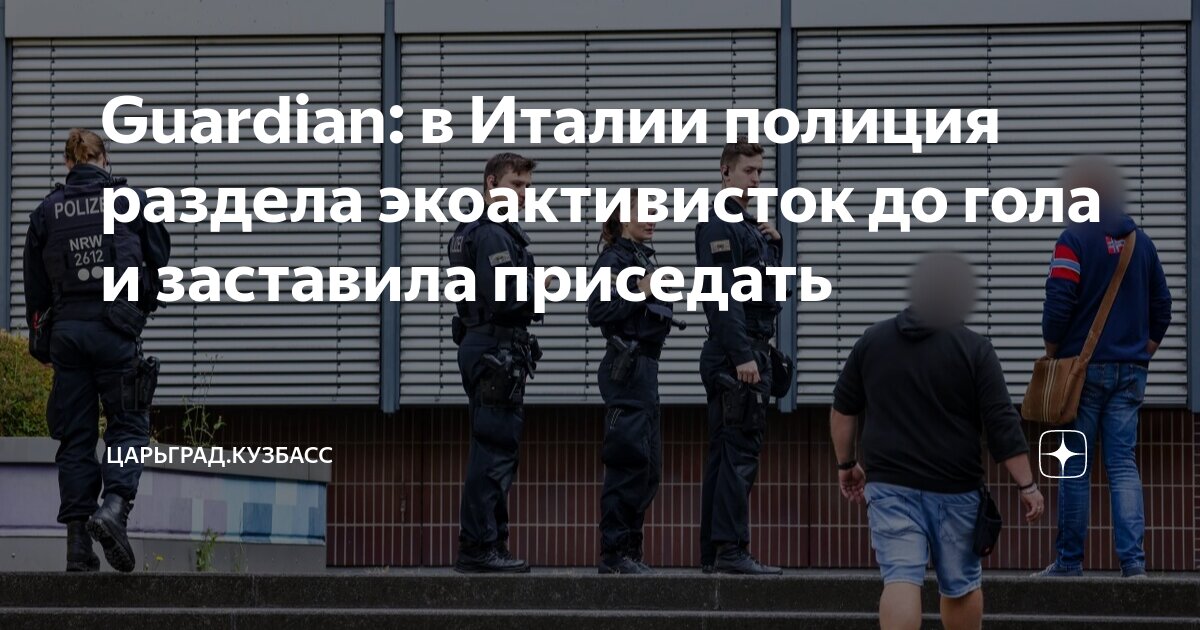 Guardian в Италии полиция раздела экоактивисток до гола и заставила