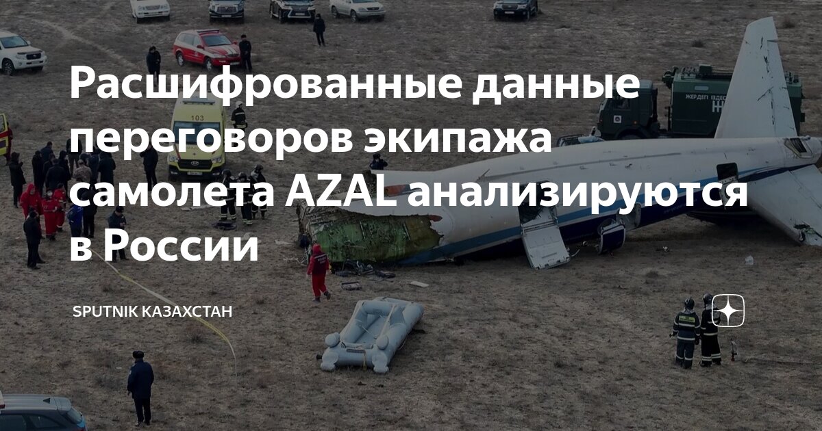 Расшифрованные данные переговоров экипажа самолета AZAL анализируются в России | Sputnik ...