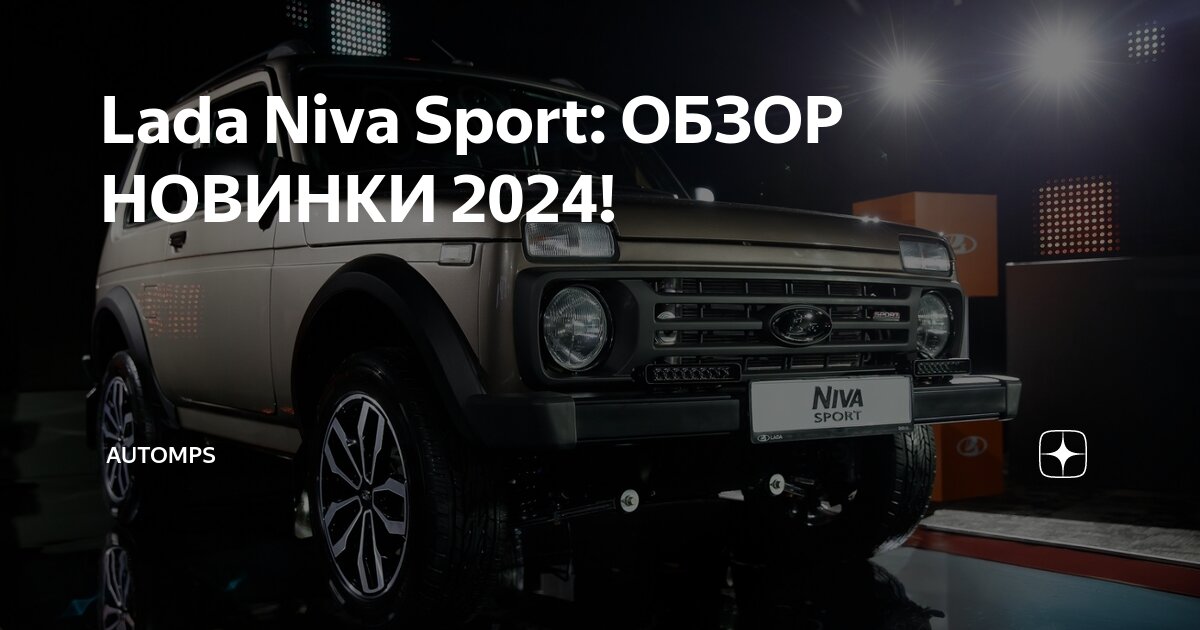 Lada Niva Sport: ОБЗОР НОВИНКИ 2024! | AUTOMPS | Дзен