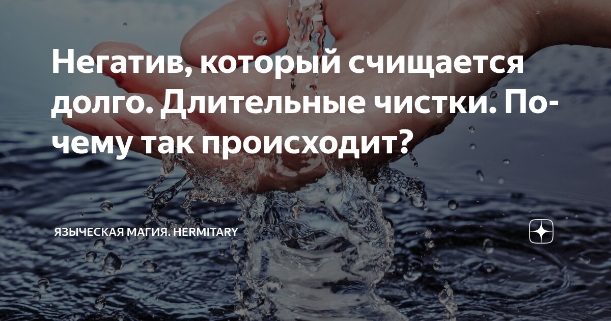 Негатив, который счищается долго. Длительные чистки. Почему так ...
