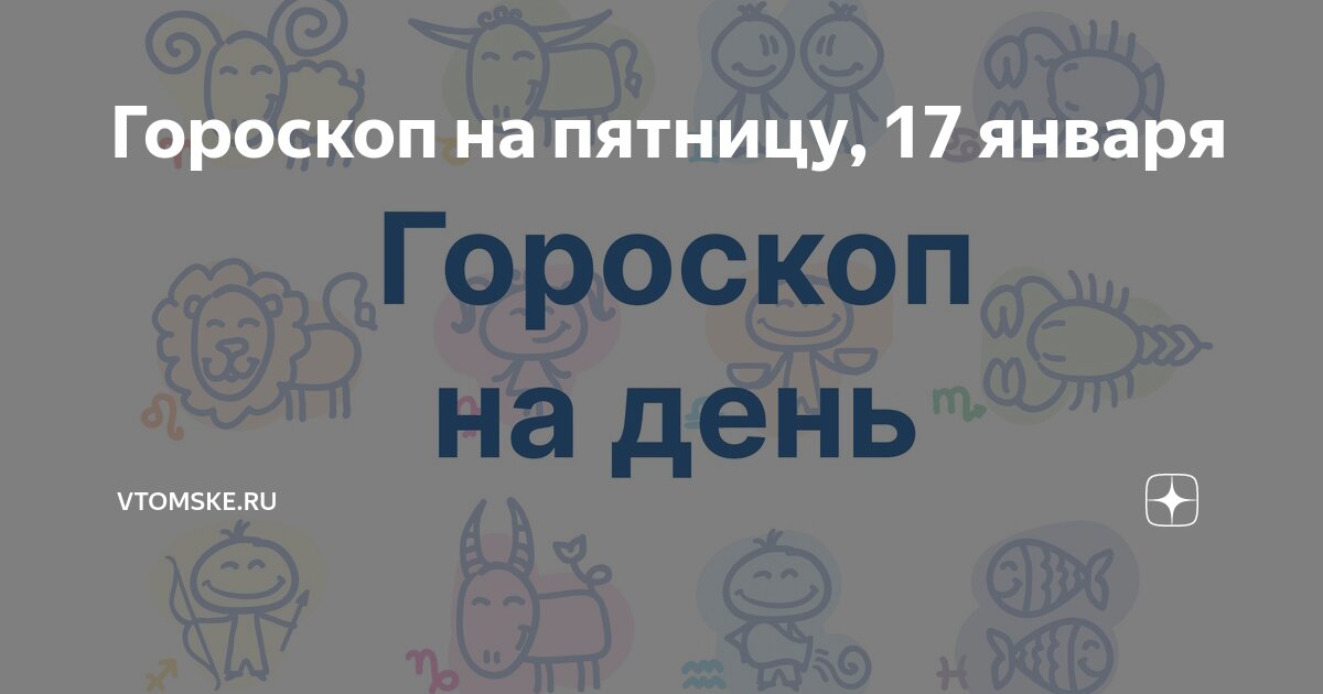 Гороскоп на пятницу, 17 января | vtomske.ru | Дзен