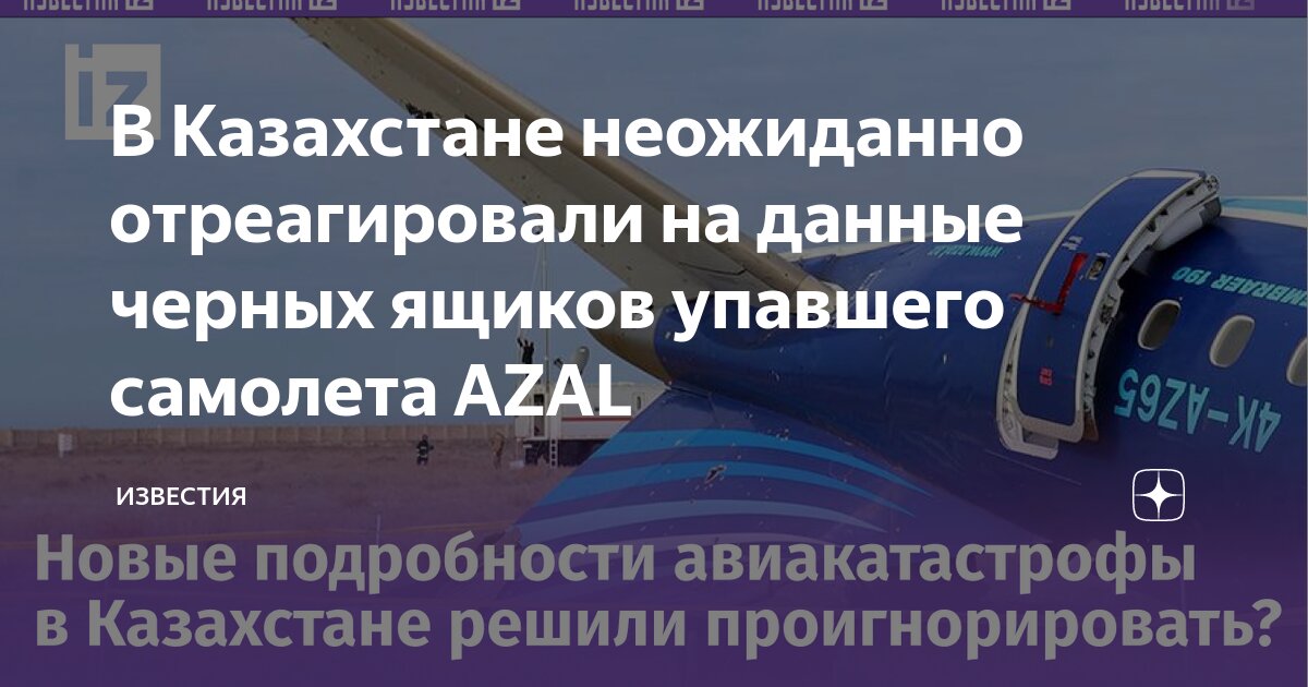 В Казахстане неожиданно отреагировали на данные черных ящиков упавшего самолета AZAL | Известия ...