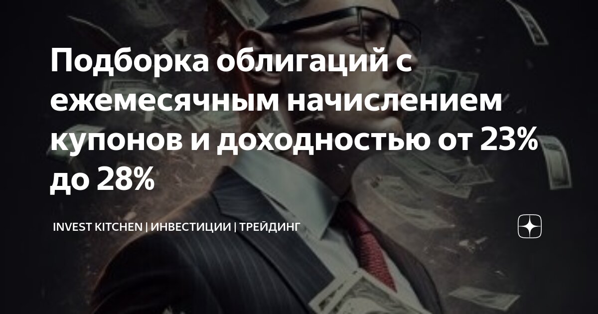 Подборка облигаций с ежемесячным начислением купонов и доходностью от 23 до 28 Invest