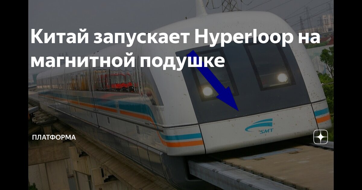 Китай запускает Hyperloop на магнитной подушке | ПЛАТФОРМА | Дзен