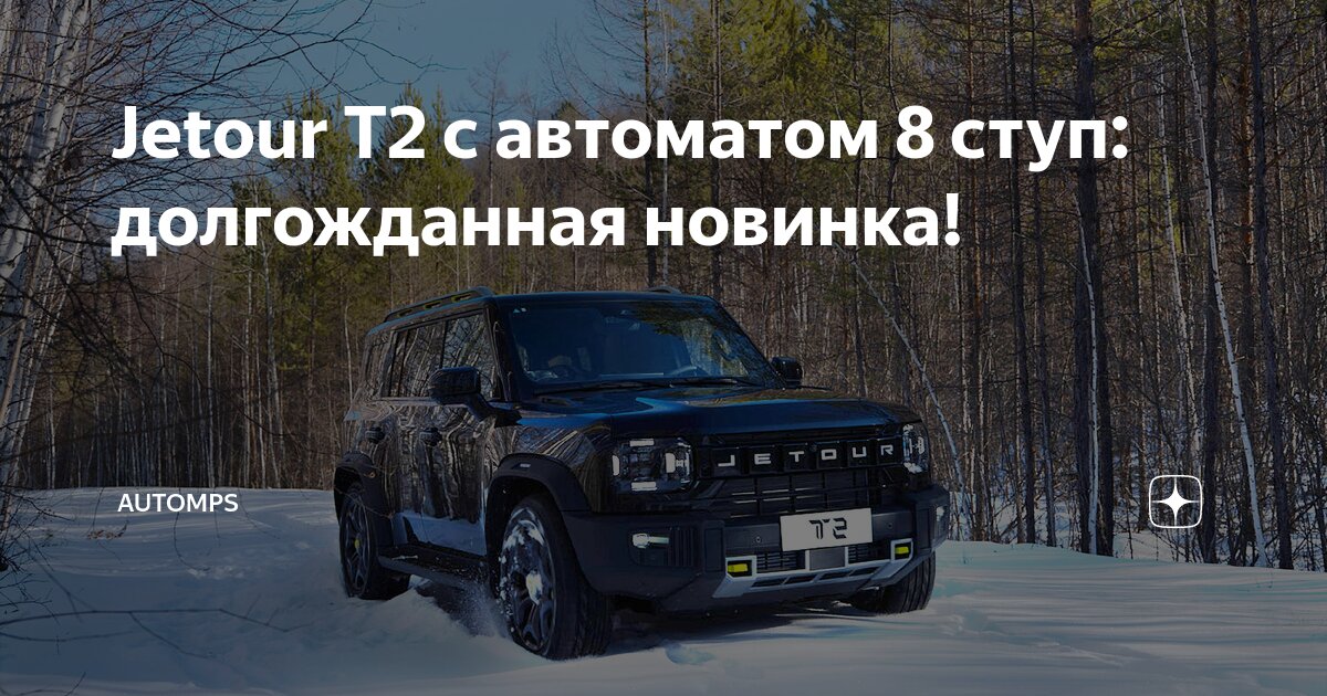 Jetour T2 с автоматом 8 ступ: долгожданная новинка! | AUTOMPS | Дзен