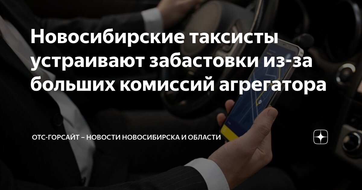 Новосибирские таксисты устраивают забастовки из-за больших комиссий ...