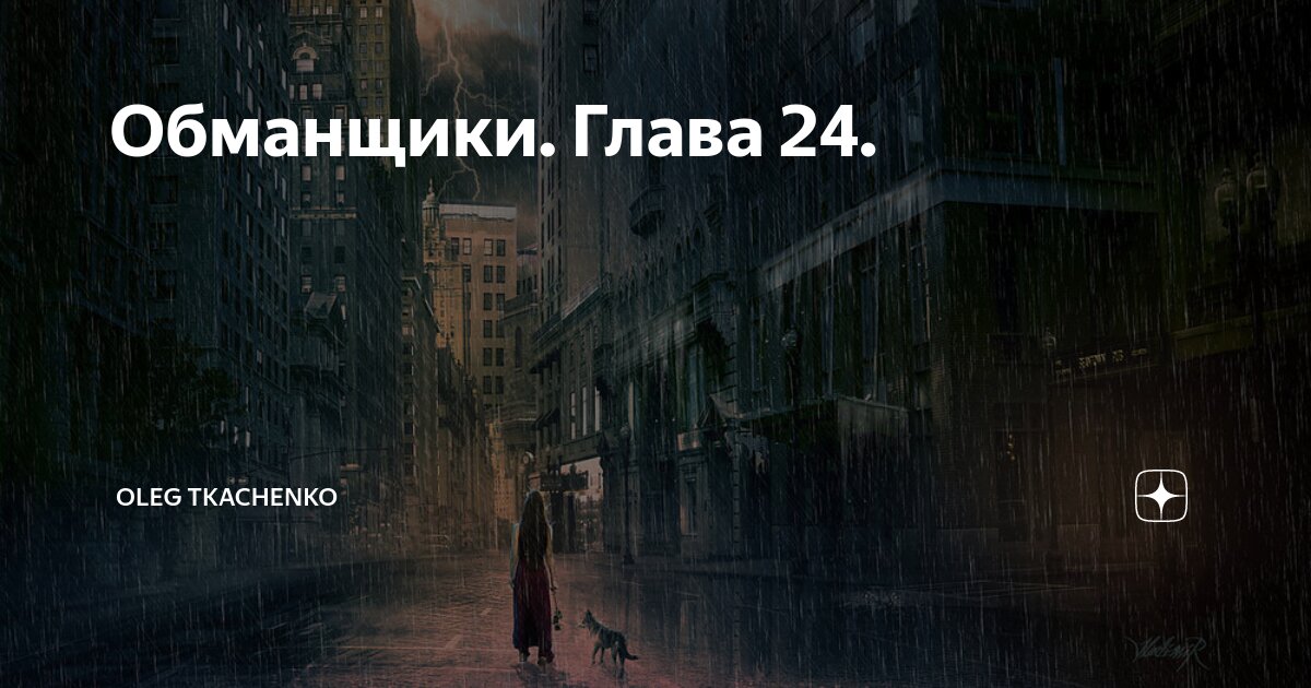 Обманщики. Глава 24. | Oleg Tkachenko | Дзен