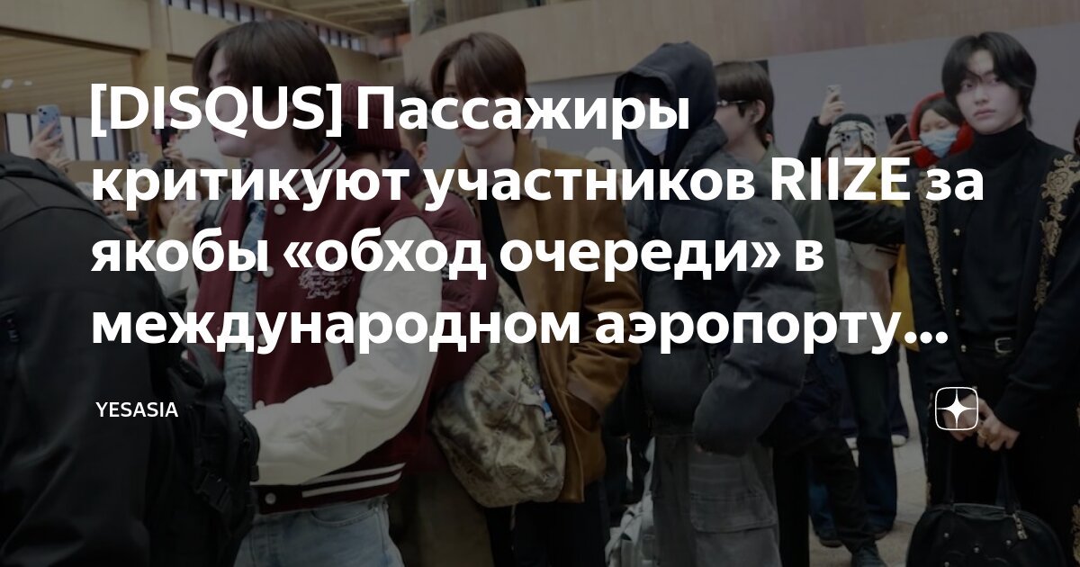 [DISQUS] Пассажиры критикуют участников RIIZE за якобы «обход очереди» в международном аэропорту ...
