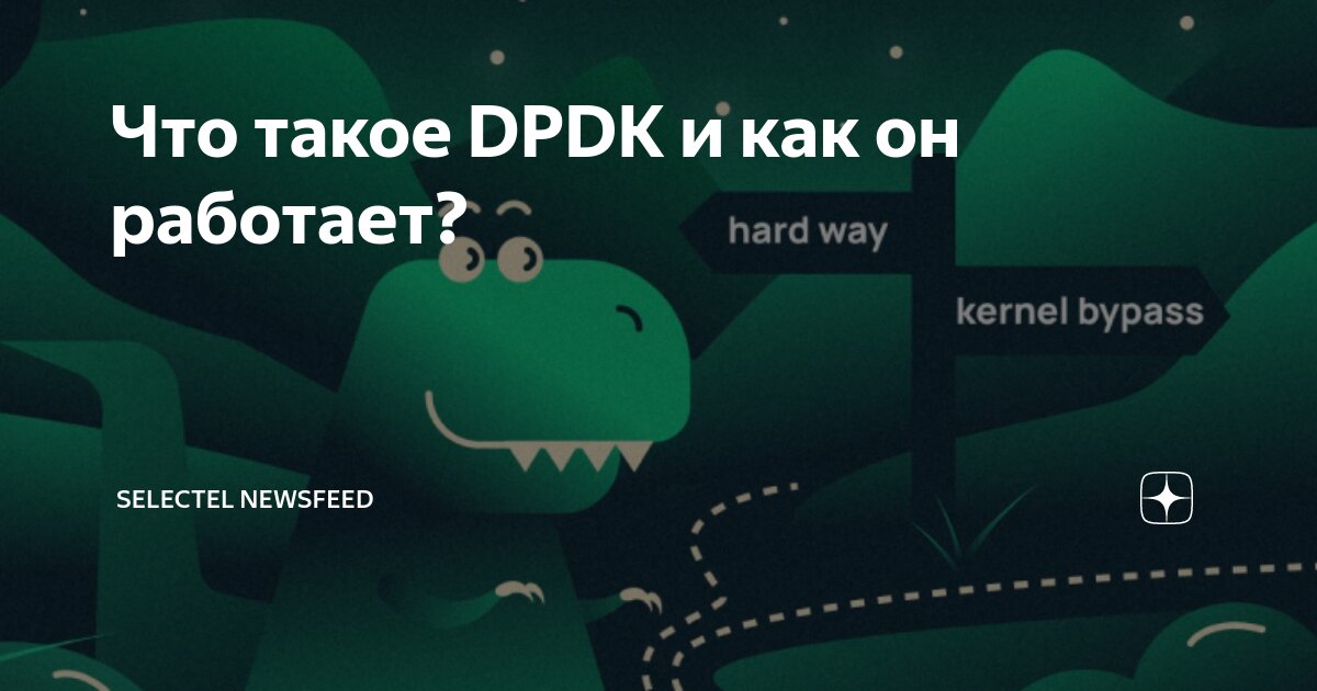Что такое DPDK и как он работает? | Selectel Newsfeed | Дзен