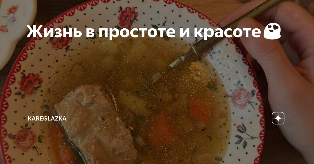 Жизнь в простоте и красоте😍 | KAREGLAZKA | Дзен